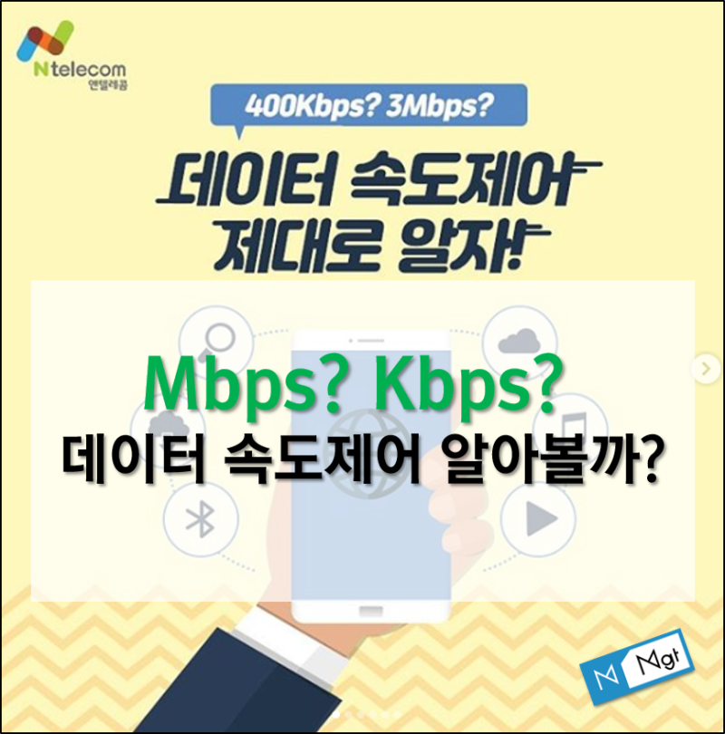 Mbps? Kbps? 데이터 속도제어 알아볼까? : 네이버 블로그