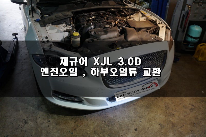 재규어 Xj 엔진오일 미션오일 디퍼런셜오일 교환 엔진경고등 수리 시흥목감광명배곧 네이버 블로그