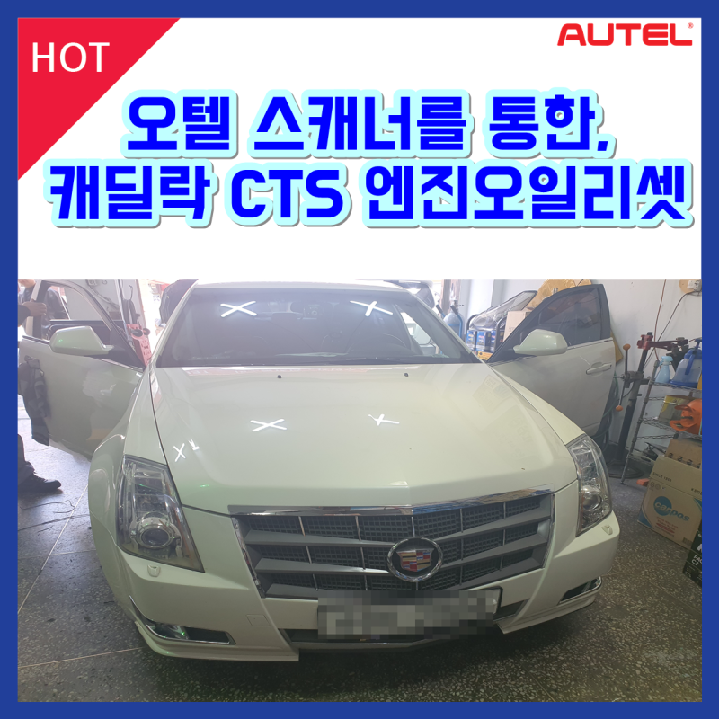 오텔 스캐너를 통한 캐딜락 Cts 엔진오일리셋 Autel 진단기 네이버 블로그