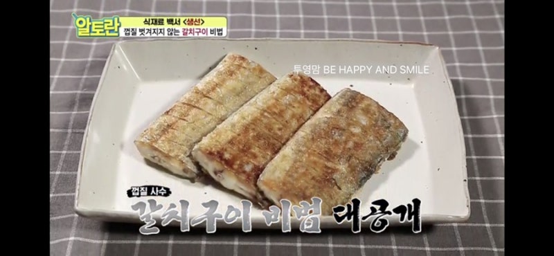 알토란 고등어구이 And 갈치구이 And 조기구이 최인선 생선굽는법 네이버 블로그
