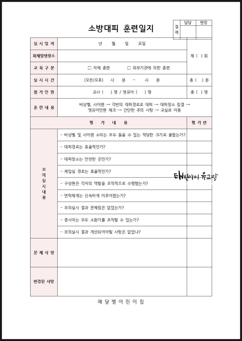 어린이집 연간안전교육 계획안 소방대비훈련 네이버 블로그
