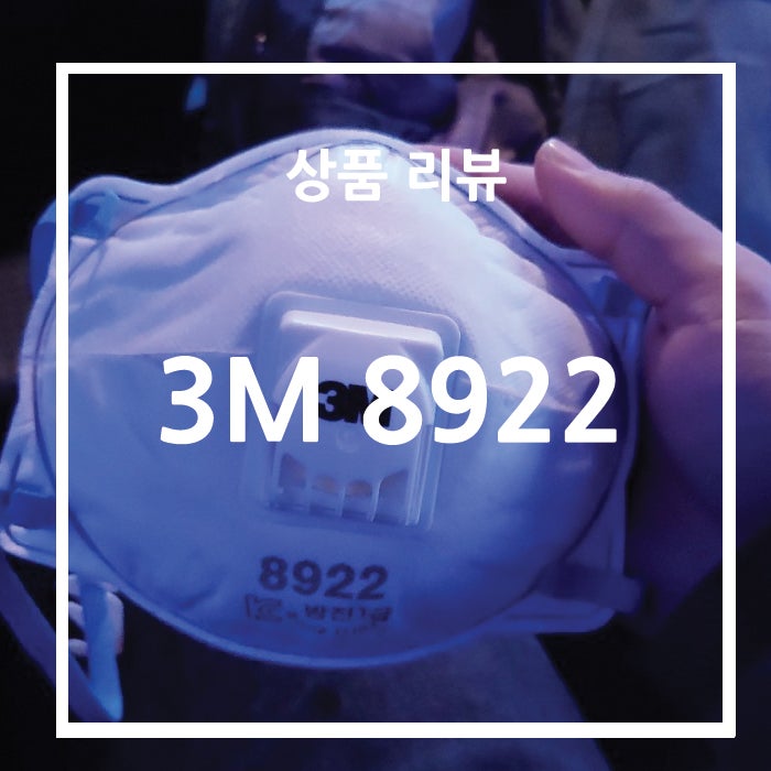 미세먼지, 건설현장 1급 현장 마스크 3m 8922 실 사용기 : 네이버 블로그