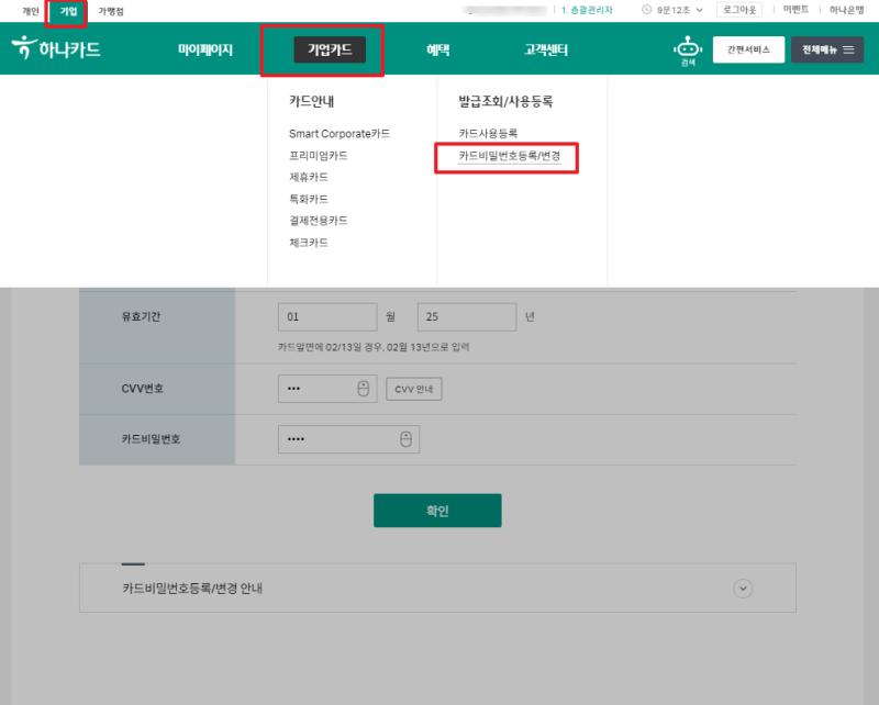 하나카드 미등록 법인카드 인터넷 결제 시 비밀번호 등록 따라 하기 네이버 블로그