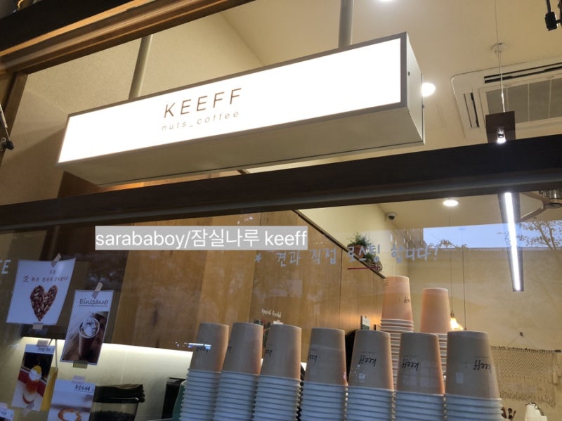 [잠실] 잠실나루역 파크리오상가 갬성카페 'KEEFF' 구)씨드앤너츠 : 네이버 블로그