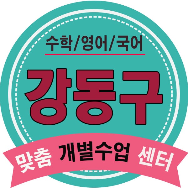 강동구 명일동 수학학원 고덕동 영어학원 천호동 국어 과탐 사탐 종합 단과 초등 중등 고등 수업 네이버 블로그