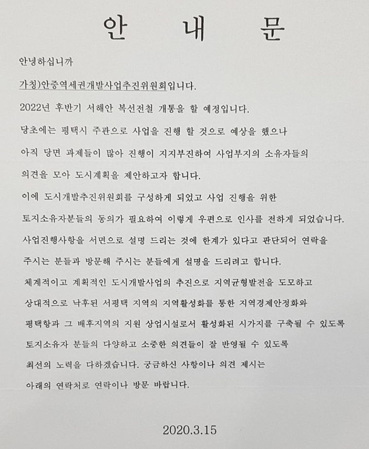 안중역 안중역세권개발 시작~안중역세권개발사업추진위원회 토지주들에게 안중역세권개발 도시계획 제안서 발송~평택안중역안중
