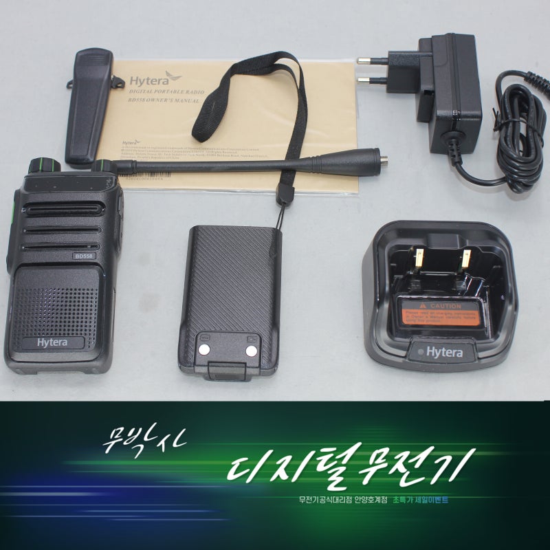 튼튼한무전기는 하이테라 BD558 디지털무전기 : 네이버 블로그