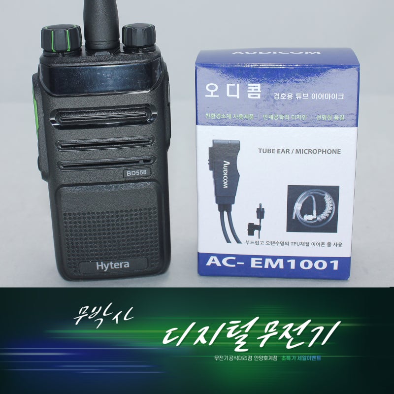튼튼한무전기는 하이테라 BD558 디지털무전기 : 네이버 블로그