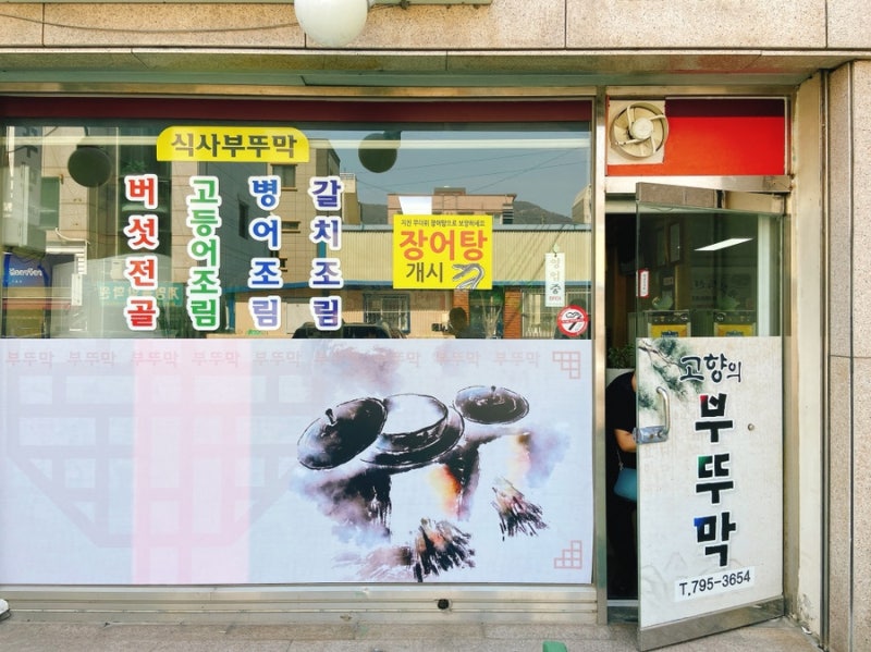 고향의부뚜막 중마동 맛집광양 맛집중마동 낙지볶음제육볶음두루치기 맛집 네이버 블로그