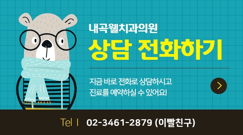 내곡동치과 내곡웰치과 금간 치아 신경치료 해서 살리기 금니 씌우기 아프지 않은 마취 주사 네이버 블로그