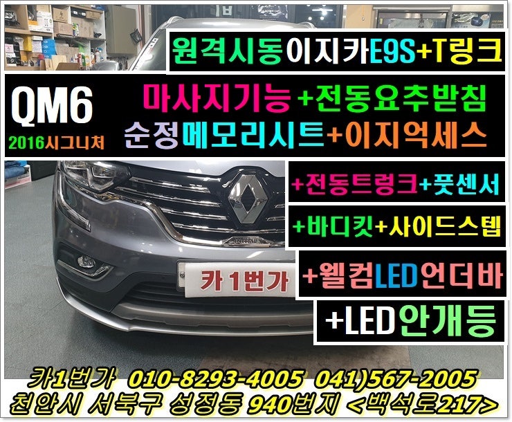 QM6디젤 시그니처16년*운전석 메모리시트+이지억세스+마사지+전동요추받침 이식+전동트렁크+이지카E9S+T링크+바디킷+사이드스텝+웰컴LED언더바(후진연동)+조그셔틀+LED ...