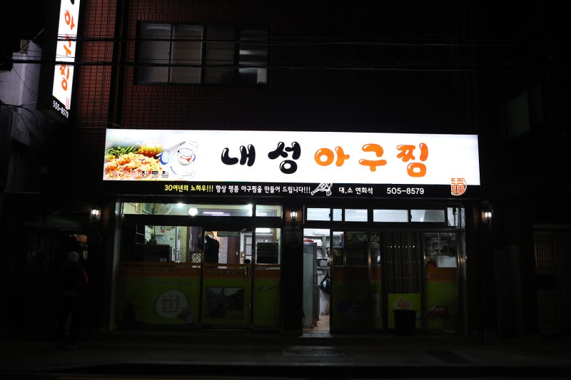 아구찜이 맛있는 부산 사직동 맛집 네이버 블로그