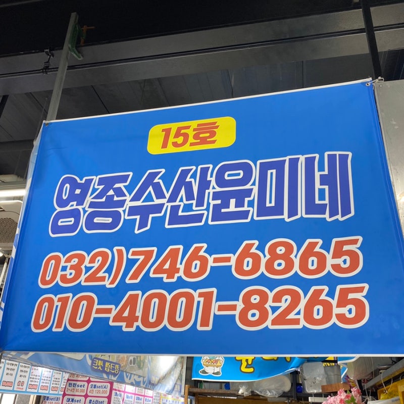 구읍뱃터 맛집 영종수산 윤미네는 추천하는 영종도 횟집 네이버 블로그