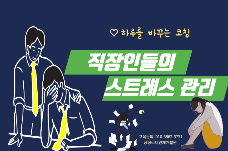 직장인스트레스관리 회복탄력성교육 감정코칭강사 대구경북부산경남 긍정마인드의사소통교육리더십강사황인지 네이버 블로그