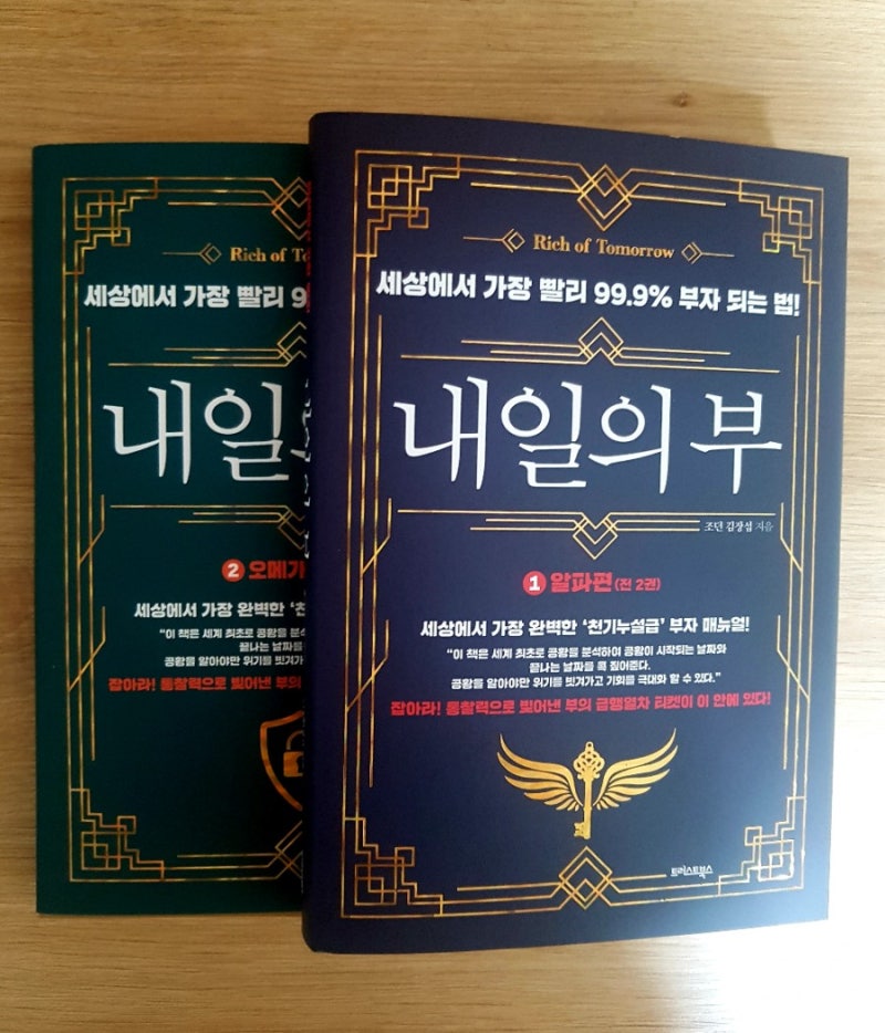 서평書評책추천 내일의 부 1알파편전2권 조던 김장섭 네이버 블로그
