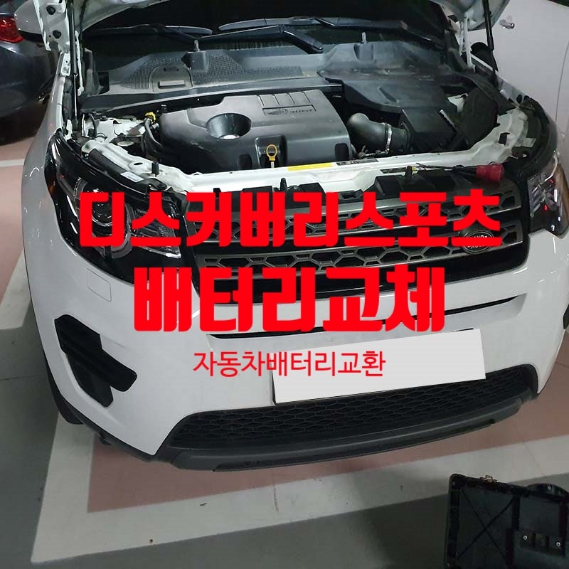 랜드로버디스커버리스포츠배터리 교체는 자동차밧데리출장교체 전문점에서 네이버 블로그