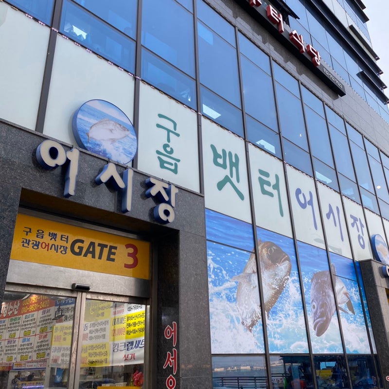구읍뱃터 맛집 영종수산 윤미네는 추천하는 영종도 횟집 네이버 블로그