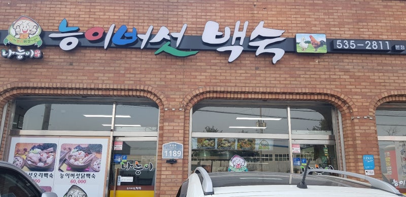 가족들과 외식하러 다시 가고 싶은 포천 송우리 맛집 능이버섯 닭오리 백숙 네이버 블로그