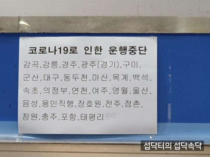이천버스터미널 시간표요금 종합 최신판 코로나19로 인한 운행중단 반영 네이버 블로그