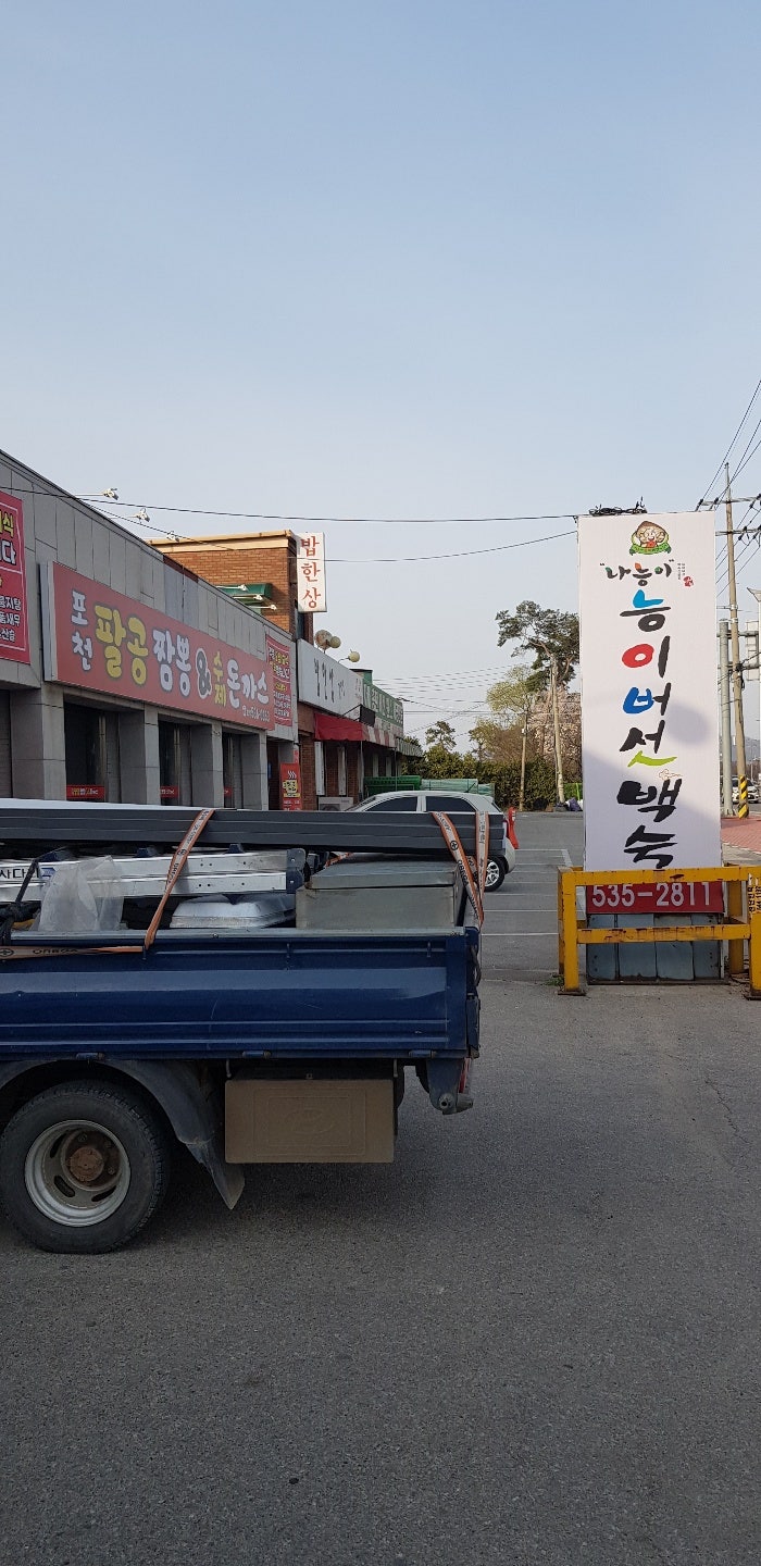 가족들과 외식하러 다시 가고 싶은 포천 송우리 맛집 능이버섯 닭오리 백숙 네이버 블로그