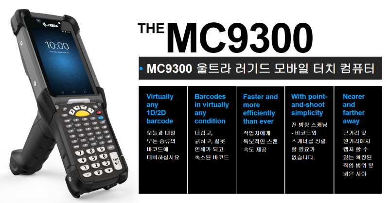 [코아포스]ZEBRA MC9300 Mobile Computer : 네이버 블로그