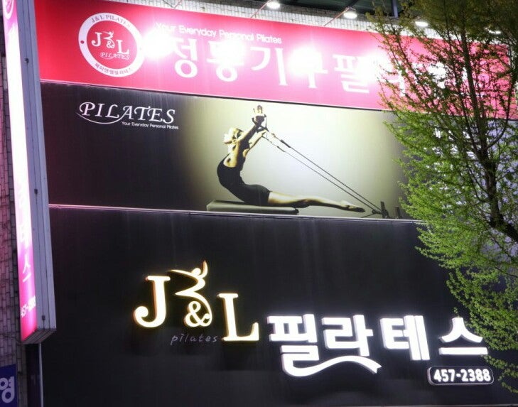 구미 필라테스 추천 구미 기구 필라테스 제이엘필라테스 네이버 블로그