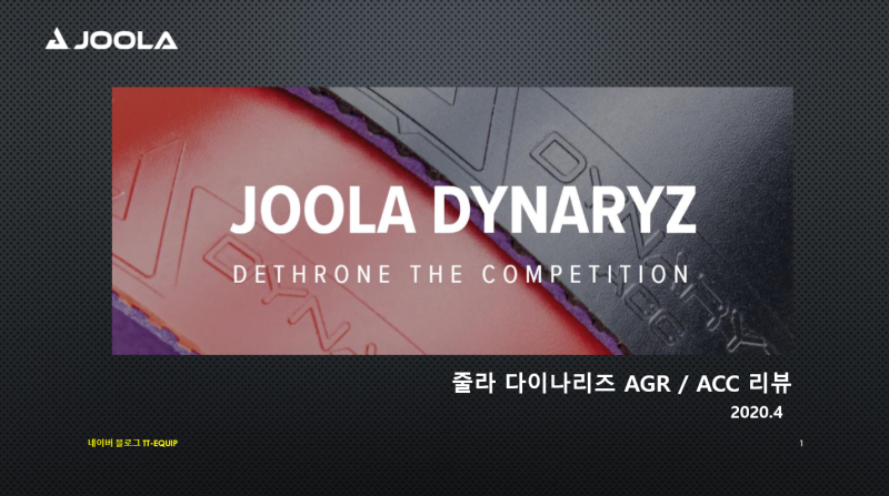[JOOLA]줄라 다이나리즈 AGR / ACC 러버 리뷰 : 네이버 블로그