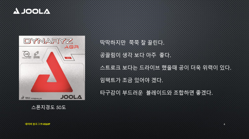 [JOOLA]줄라 다이나리즈 AGR / ACC 러버 리뷰 : 네이버 블로그