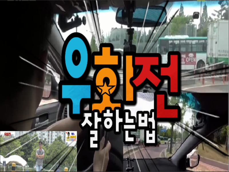 초보운전 우회전 잘하는 법 요령 크게돌때 우회전 방법신호위반 팁 네이버 블로그