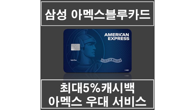 최대5블루캐시백 아멕스 셀렉츠 서비스 삼성아멕스블루카드 혜택정리 네이버 블로그