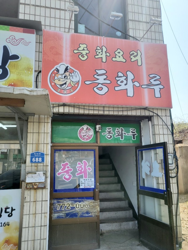 줄서서먹는 옥곡 중화식당 동화루 : 네이버 블로그