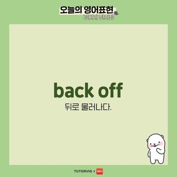 오늘의 영어 표현: Back off, 무슨 뜻일까?(feat. 김씨네 편의점) : 네이버 블로그