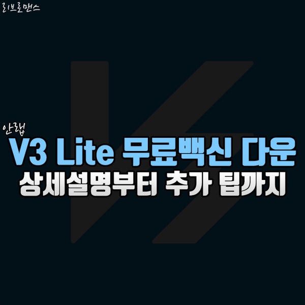 V3 lite 무료백신 다운로드 및 광고제거 한방에 : 네이버 블로그