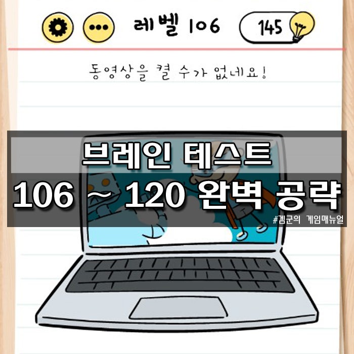 브레인테스트(Brain Test) 106부터 120까지 공략 : 네이버 블로그