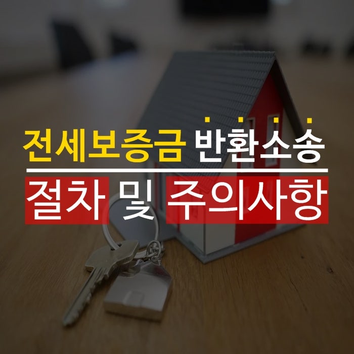전세보증금 반환소송 절차 및 주의사항 미리 알아보기 네이버 블로그