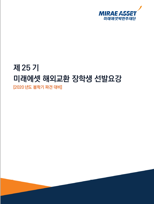 독일 교환학생 미래에셋 해외교환 장학생 지원방법 및 자기소개서 25기 해외교환 장학생 합격후기 네이버 블로그