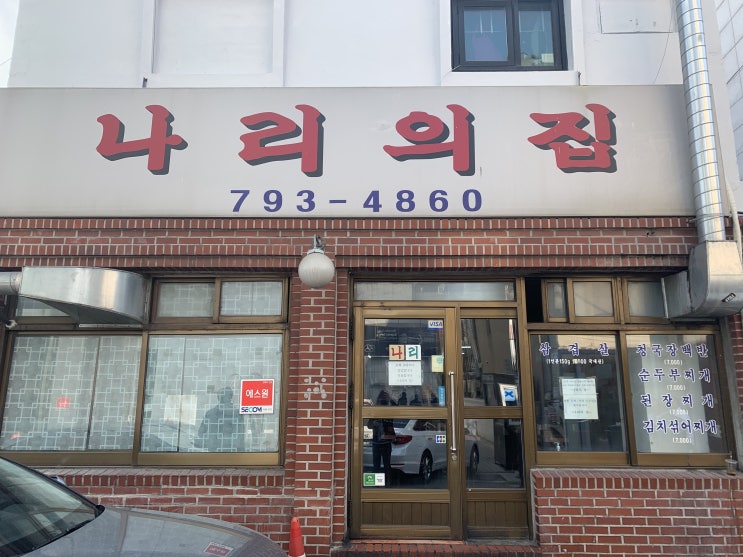 수요미식회맛집 냉동삼겹살보단 파절이 맛집 이태원한남동 고깃집 나리의집”