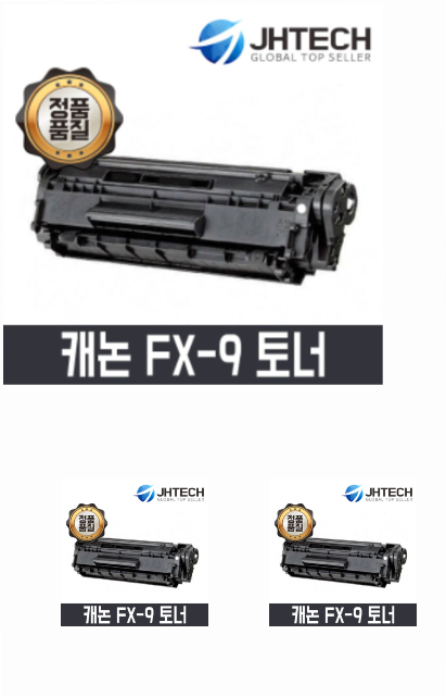 9% 세일 토너 JH테크 캐논 FAX-L120 호환토너 / 캐논 FX-9 호환토너, FX-9(검정), 1개 : 네이버 블로그