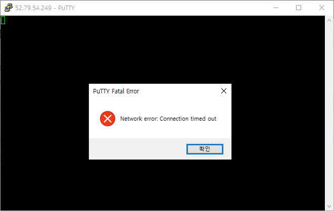 AWS / PuTTY Network Error / 서버와 연결할 수 없습니다. 해결하기 : 네이버 블로그
