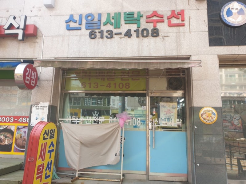 동탄 능동 화성지역화폐사용처 신일세탁 겨울옷 드라이 맡기기 네이버 블로그