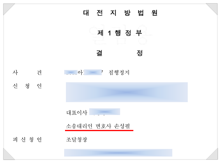 대한변협 인증 국가계약전문 변호사 나라장터 쇼핑몰 거래정지처분 취소소송 집행정지신청 공공조달계약 전문 네이버 블로그