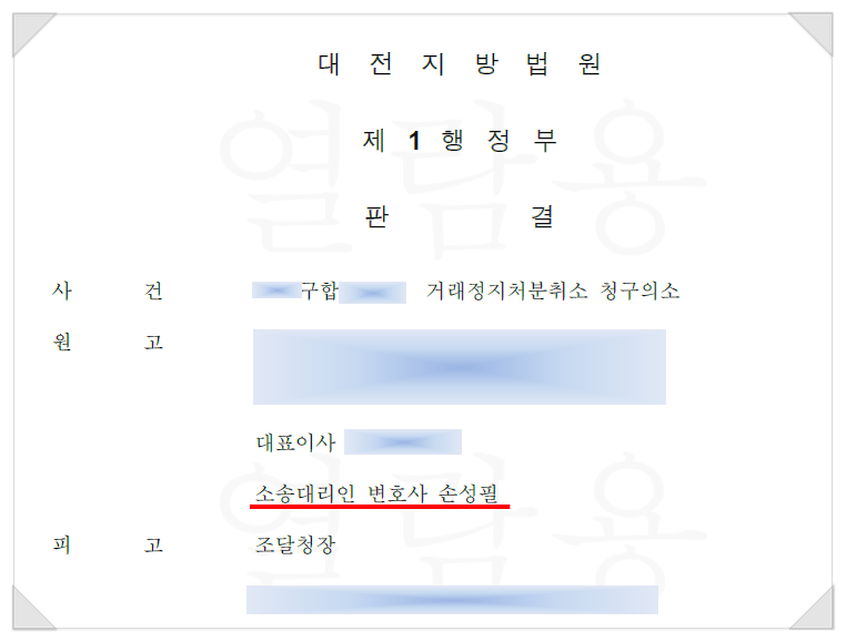 대한변협 인증 국가계약전문 변호사 나라장터 쇼핑몰 거래정지처분 취소소송 집행정지신청 공공조달계약 전문 네이버 블로그
