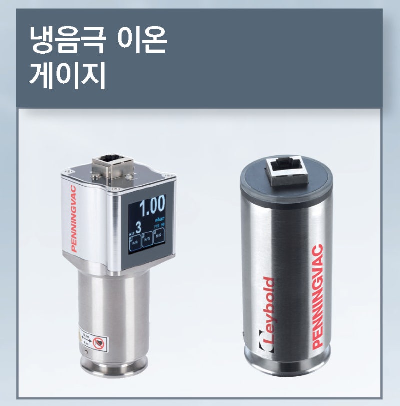 레이볼트 진공게이지 [Leybold, CERAVAC, THERMOVAC, PENNINGVAC, IONIVAC] : 네이버 블로그