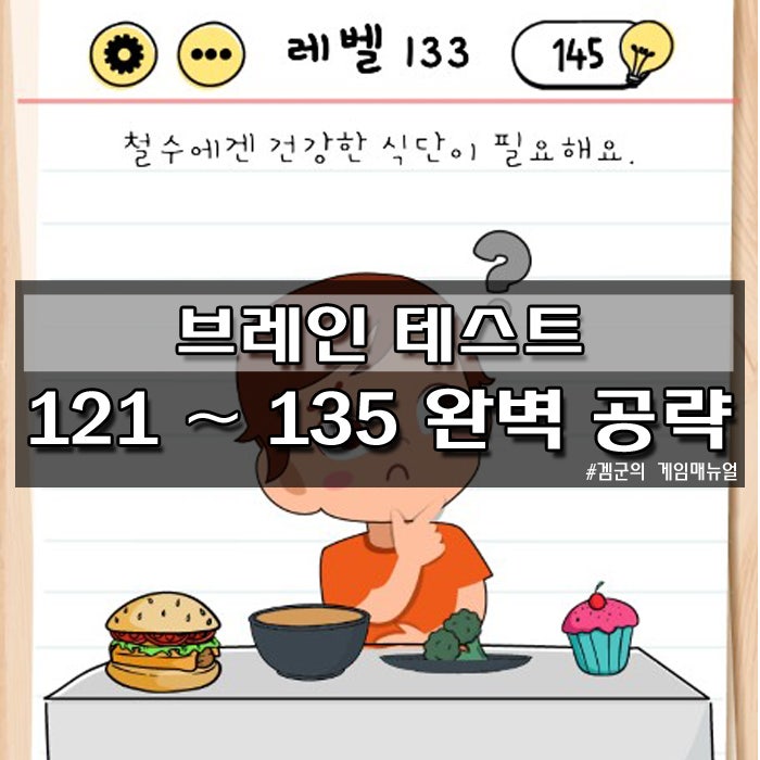 브레인테스트(Brain Test) 121부터 135까지 공략 : 네이버 블로그