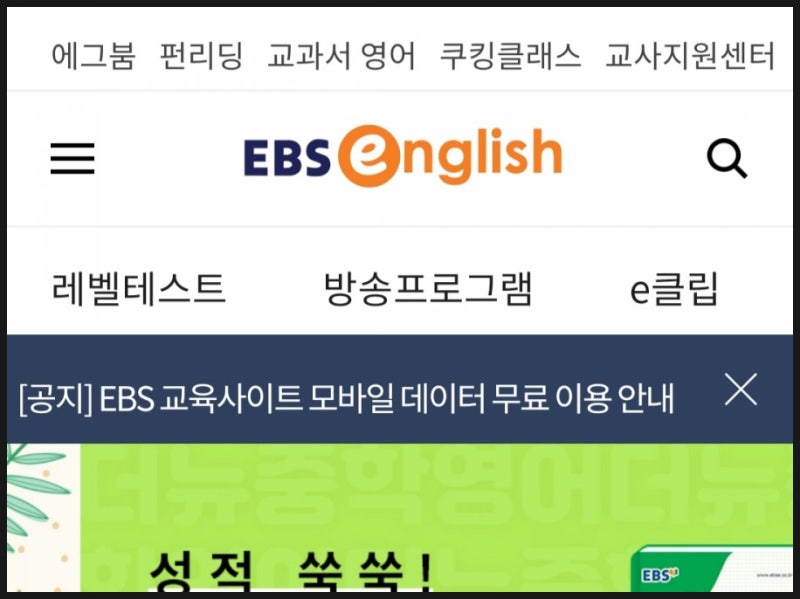 이비에스(EBS)교육사이트 모바일 데이터 무료 이용안내 : 네이버 블로그