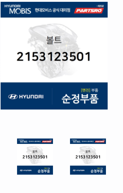 [1,590] 볼트 (2153123501) 현대모비스 부품몰 베르나 쏘나타EF 아반떼XD 아반떼HD 클릭 투스카니 I30 ...