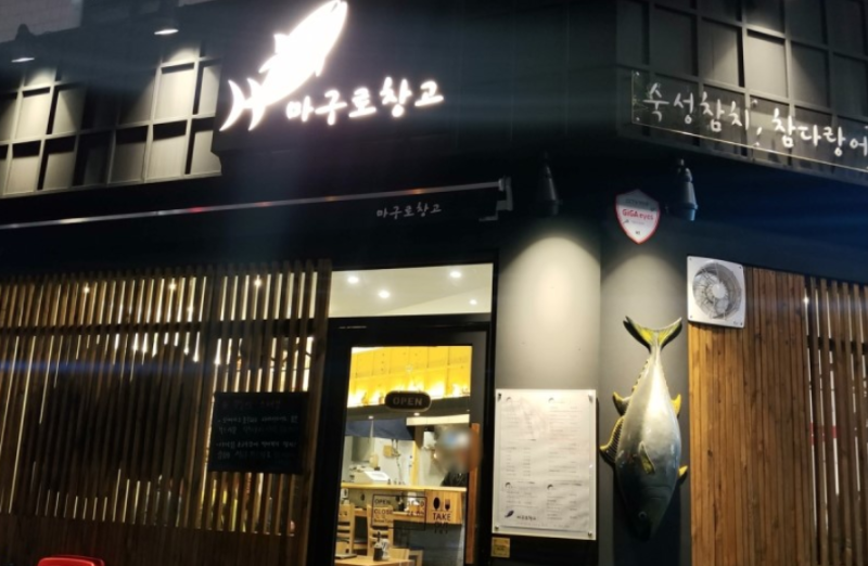 서교동 맛집합정 밥집홍대 밥집 20년 경력의 오너쉐프가 직접 손질하는 참치회 합정 마구로 창고 네이버 블로그