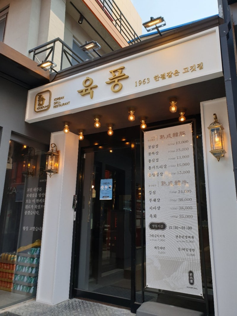 미나리 삼겹살 육풍 구로디지털단지 고기집 구디 회식장소 네이버 블로그