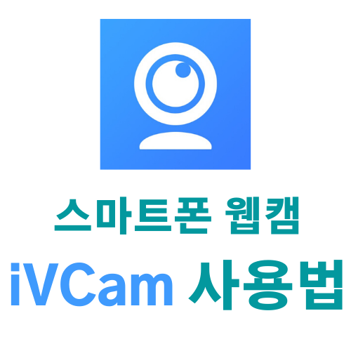 스마트폰을 웹캠으로 사용하는 쉬운 방법 iVCam 다운로드 및 사용법 : 네이버 블로그