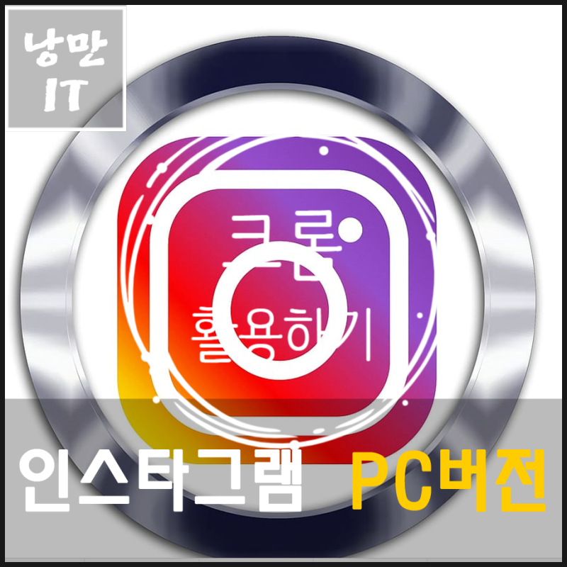 인스타그램 PC버전 4가지 설치방법 총정리 : 네이버 블로그